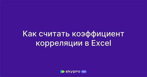 Как считать коэффициент корреляции в Excel