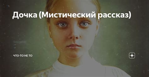 Дочка Мистический рассказ Что то не то Дзен