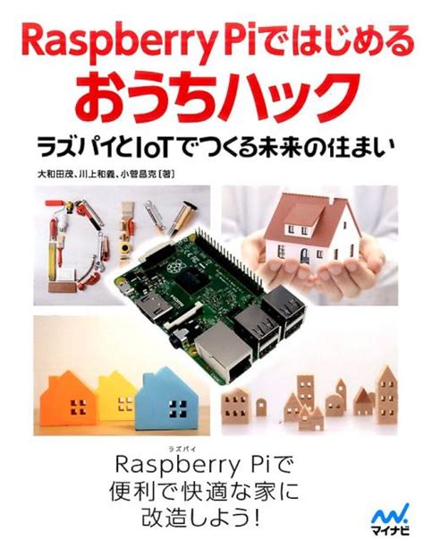 楽天ブックス Raspberry Piではじめるおうちハック ラズパイとiotでつくる未来の住まい 大和田 茂