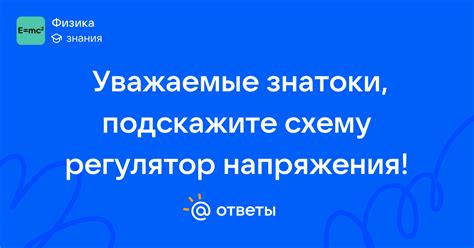 Уважаемые знатоки подскажите схему регулятор напряжения Ответы Mail