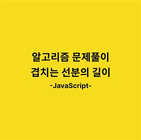 프로그래머스 Js 겹치는 선분의 길이 — Devwarrior