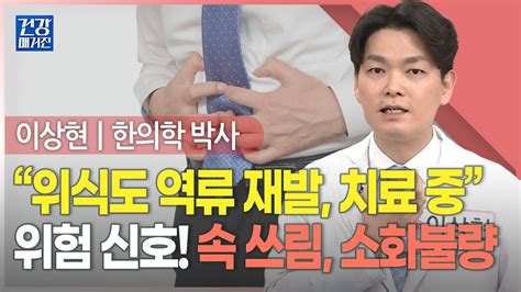 건강앤한경 속 답답·명치 콕콕 소화기 질환ㅣ가슴 통증 50 소화기 질환ㅣ내 몸의 위험 신호 속 쓰림 소화불량 Youtube