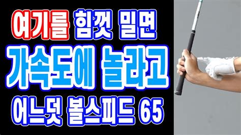 오른팔로 그네만 밀었을 뿐인데 가속도 대박 볼 스피드 60 65 드라이버 힘 쓰는 구간 골프 초보 필수 영상