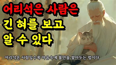 어리석은 사람일수록 마음속에 불만을 쌓아두는 법이다 중용 탈무드 발타자르 그라시안 법구경 맹자 채근담 서경의 지혜 어리석은 사람은 긴 혀를 보고 알 수