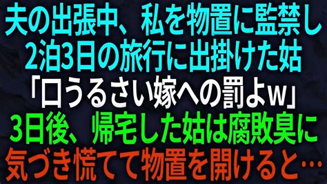 【スカッとする話】夫の出張中、私を物置に閉じ込めて2泊3日の旅行へ出掛けた姑「いつも口うるさい嫁への罰よw」→3日後、帰宅した姑は物置からの腐敗臭に気づき… Youtube