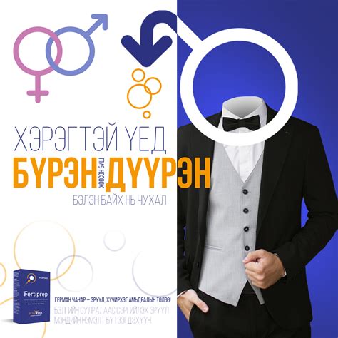 Витамины ид шид Хоосон биш БҮРЭН ДҮҮРЭН байлгах Fertiprep💪 👉 Эрчүүдийн эр бэлгийн эсийн бүтэц