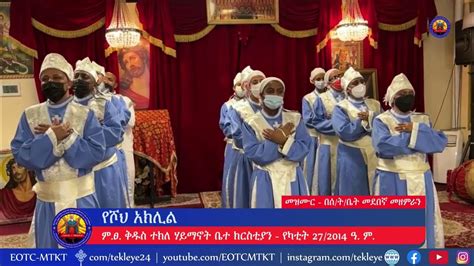 የሾህ አክሊል እና ሰአሊ ለነ ማርያም መዝሙር በምሥራቀ ፀሐይ ቅዱስ ተክለ ሃይማኖት ቤ ክ ሰንበት ት ቤት መደበኛ መዘምራን Youtube