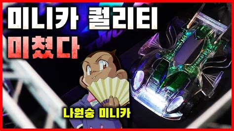 이거 진짜 미니카 퀄리티가 아니다 ㄷㄷ 우리는 챔피언 나원숭 미니카 스핀코브라 한정판 Youtube