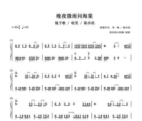 晚夜微雨问海棠简谱 镜予歌 喧笑 陈亦洺 晚夜微雨问海棠 数字双手带歌词简谱 318曲谱