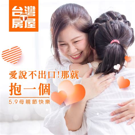 台灣房屋 房仲業第一品牌 愛在心裡口難開👄 用行動表達你最真誠的關心 一個擁抱勝過千言萬語🧡