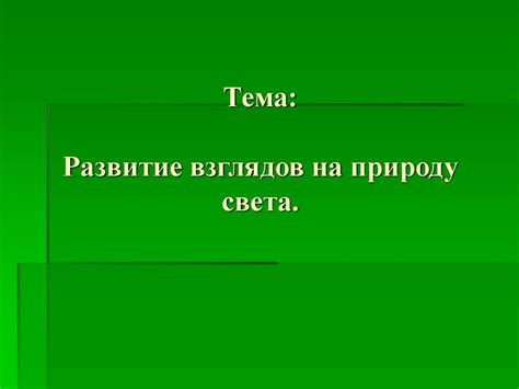 Развитие взглядов на природу света презентация онлайн