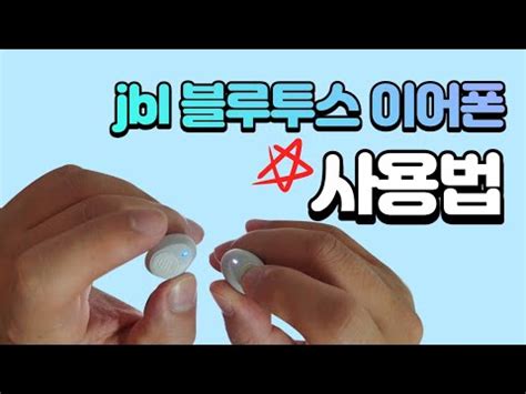 jbl 블루투스 이어폰 연결방법 블루투스 이어폰 한쪽만 들릴때 블루투스 이어폰 연결 안될때 YouTube