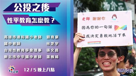 教材淫穢猥褻家長歧視無知校園從此禁談同志公共電視 有話好說 YouTube