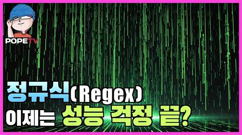 정규식 regex 을 쓸 때는 이렇게 youtube