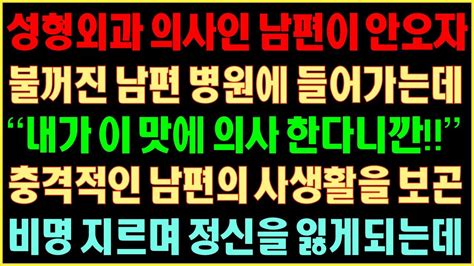 반전실화사연 성형외과 의사인 남편이 안오자 불꺼진 남편병원에 들어가는데 내가 이맛에 의사 한다니깐 충격적인 남편