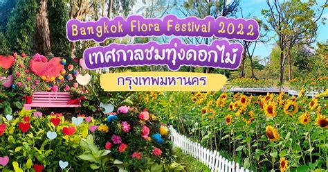 ความคิดเห็น เที่ยวเทศกาลชมทุ่งดอกไม้กรุงเทพมหานคร 2565 สุขสะพรั่งถึงเดือนกรกฎาคม