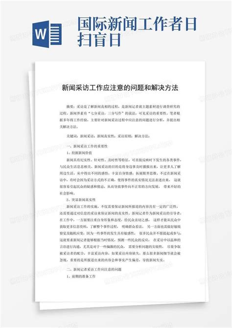 新闻采访工作应注意的问题和解决方法word模板下载编号lokkdnkr熊猫办公
