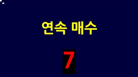 연속 매수 Top 7 Youtube