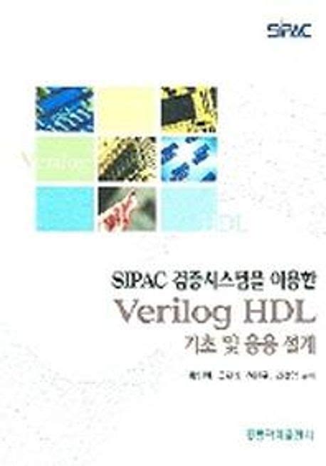 Verilog Hdl 기초 및 응용 설계 박인학 교보문고
