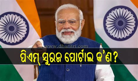 Pm Suraj Portal ଲଞ୍ଚ୍‌ କଲେ ପ୍ରଧାନମନ୍ତ୍ରୀ ଜାଣନ୍ତୁ ଏଥିରୁ କଣ ମିଳିବ ଲାଭ Dharitri
