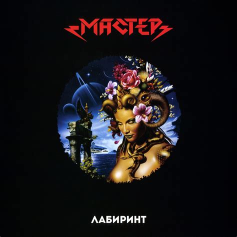 Мастер - Лабиринт - Reviews - Encyclopaedia Metallum: The Metal Archives