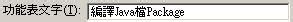 用 EditPlus 來 compile run Java甚至有 package 的也行 男丁格爾 s 脫殼玩