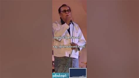 သရက်ပင်အို၏သံဝေဂ ရေး ဗိုလ်ကလေးတင့်အောင် ဆို ကိုမင်းနောင် Youtube