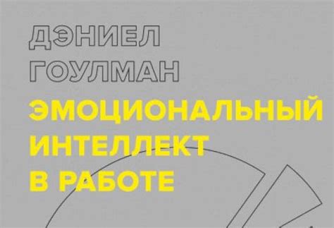 Эмоциональный интеллект в работе Ключевые идеи книги Дэниел Гоулман Дэниел Гоулман