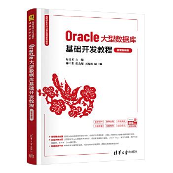 Oracle大型数据库基础开发教程 微课视频版 赵德玉郝计奎张龙翔王振海 9787302666066 教材巡展网上行