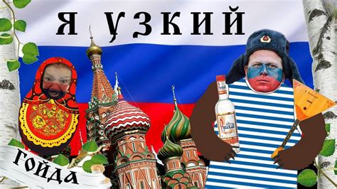 Стереотипи про росіян Youtube