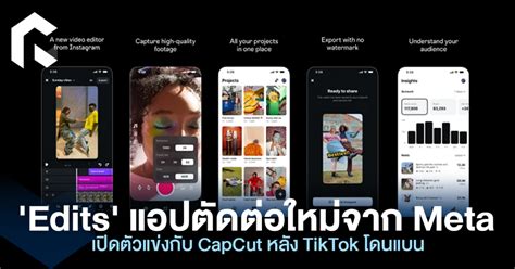 Edits แอปตดตอใหมจาก Meta เปดตวแขงกบ CapCut หลง TikTok โดนแบน