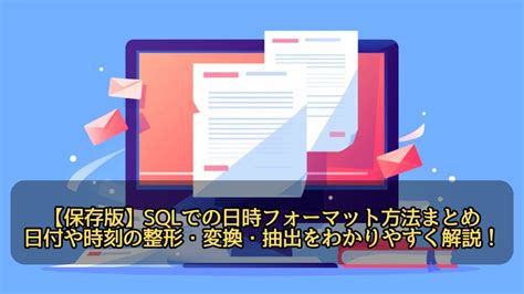【保存版】sqlでの日時フォーマット方法まとめ｜日付や時刻の整形・変換・抽出をわかりやすく解説！ ちょげぶろぐ