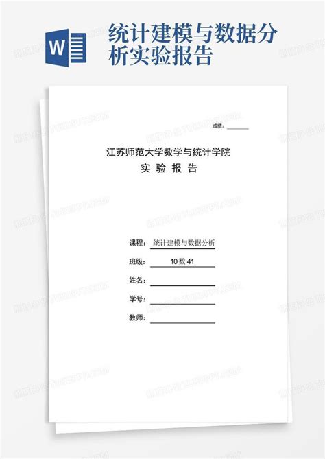 统计建模与数据分析实验报告 word模板下载 编号qwepjaby 熊猫办公
