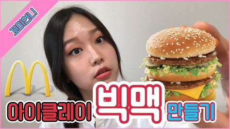 참깨빵 위에 순쇠고기 패티 두 장 특별한소스 양상추~아이클레이로 빅맥 똑같이 만들기 꼬미언니 Youtube