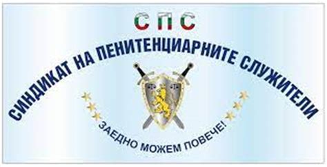 От управителния съвет и членовете на Синдиката на пенитенциарните служители