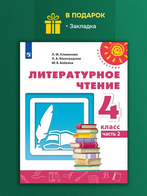 Климанова Л Ф Литературное чтение 2 класс Учебник Часть 2 Перспектива ФГОС — купить по