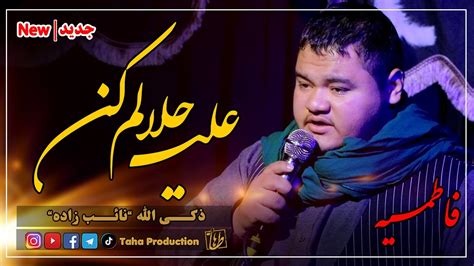 نوحه علی حلالم کن ایام فاطمیه ذکی الله نائب زاده Youtube