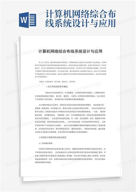 计算机网络综合布线系统设计与应用word模板下载 编号qbjogmmy 熊猫办公