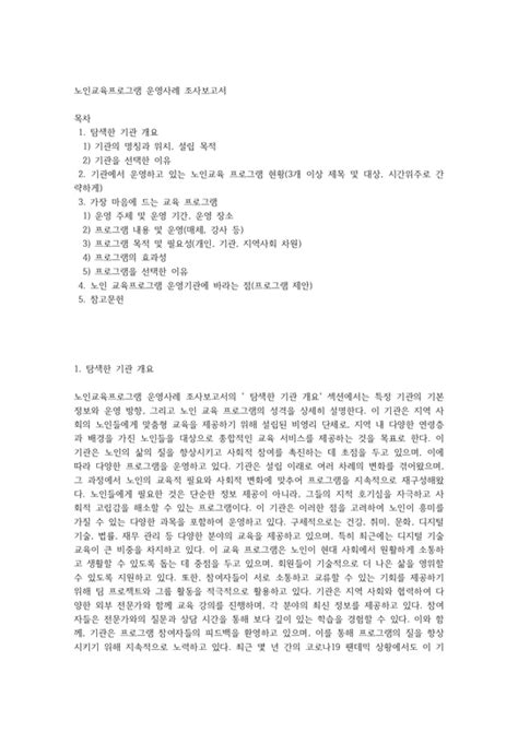 노인교육프로그램 운영사례 조사보고서 인문교육