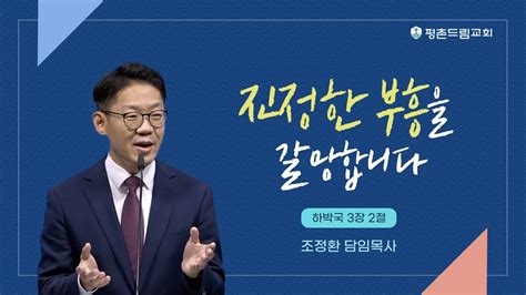 2022 06 12 설교 진정한 부흥을 갈망합니다 조정환 목사 평촌드림교회 주일설교 Youtube