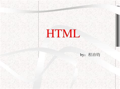 Html基础 Word文档在线阅读与下载 无忧文档