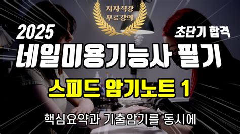 2025 네일 미용기능사 필기 스피드 암기노트 1 Youtube