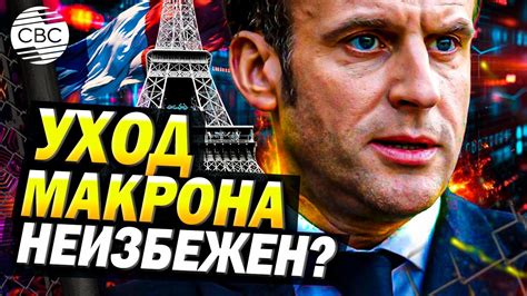 Во Франции вновь неспокойно оппозиция идет ва банк Youtube