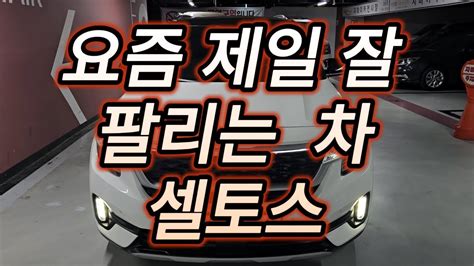 셀토스 가솔린 16 터보 2wd 노블레스 전국최저가 20년식 4만키로대 신차보증남음 Youtube