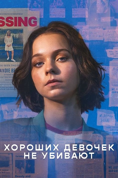 Хороших девочек не убивают сериал 2024