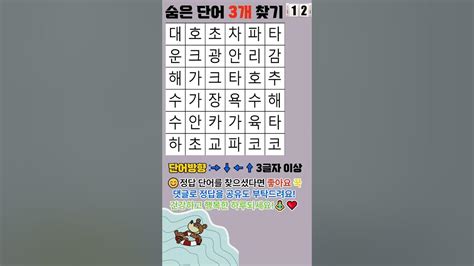 😊숨은 단어 찾기 두뇌 테스트 시간입니다 숨어있는 단어를 찾아보세요 단어퀴즈 Youtube