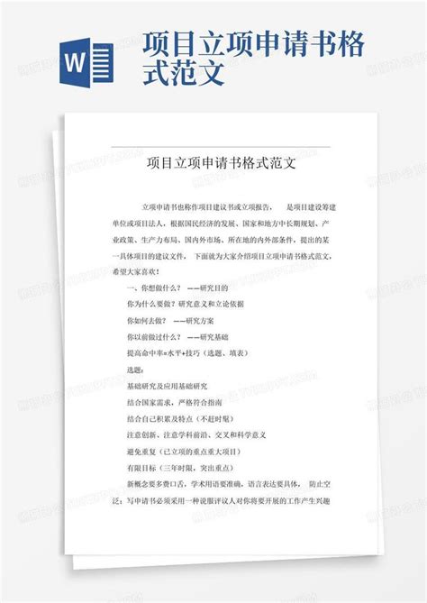 项目立项申请书格式范文word模板下载编号lapjprvv熊猫办公