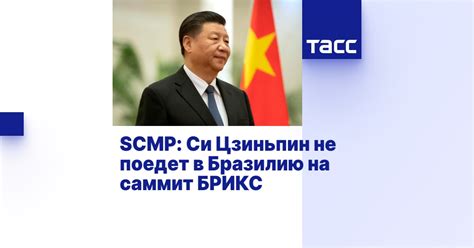 Scmp Си Цзиньпин не поедет в Бразилию на саммит БРИКС