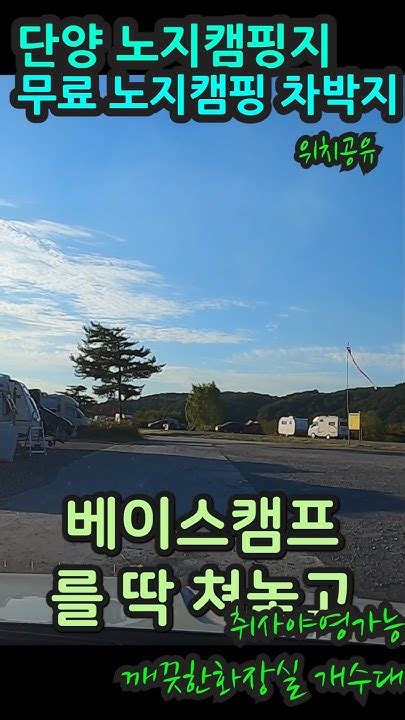 단양 노지캠핑 차박지 캠핑카 캠핑 노지캠핑 무료캠핑 노지차박 무료노지캠핑차박지 여행 국내여행 부부캠핑 부부여행