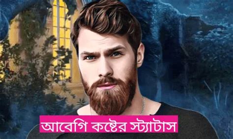 50 টি আবেগি কষ্টের স্ট্যাটাস ক্যাপশন সেরা উক্তি কথা নতুন সকাল